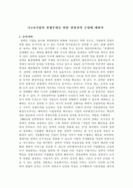 다국적기업의 경쟁우위를 위한 경영전략 수립에 대하여