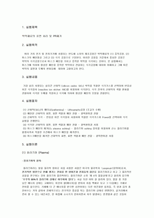 박막재료의 표면 처리 및 PR제거
