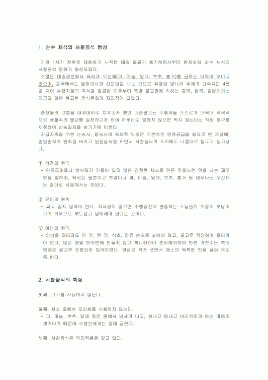 사찰음식 레포트 자료