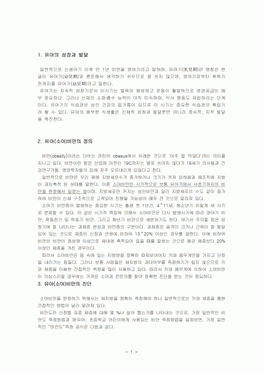 생애주기 영양학 유아,소아 비만