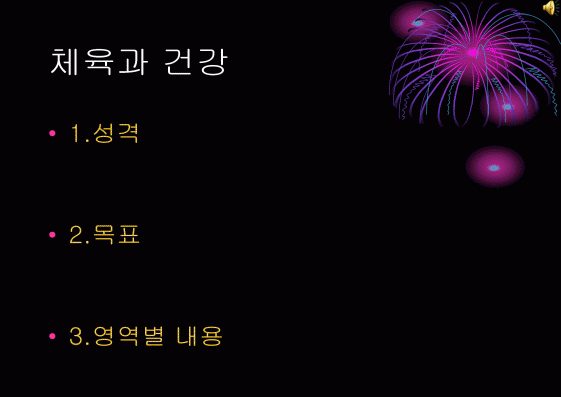 체육과 건강 레포트 자료