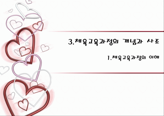 체육교육과정의 개념과 사조
