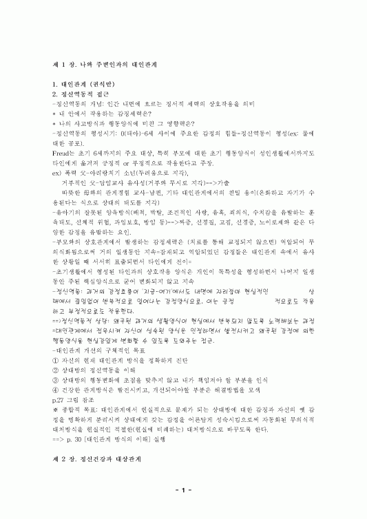 대인관계와 정신역동 , 자기성장