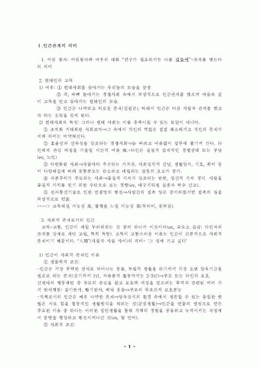 [분석/조사] 인간관계