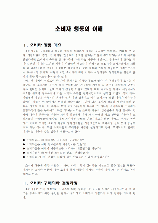소비자 행동의 이해