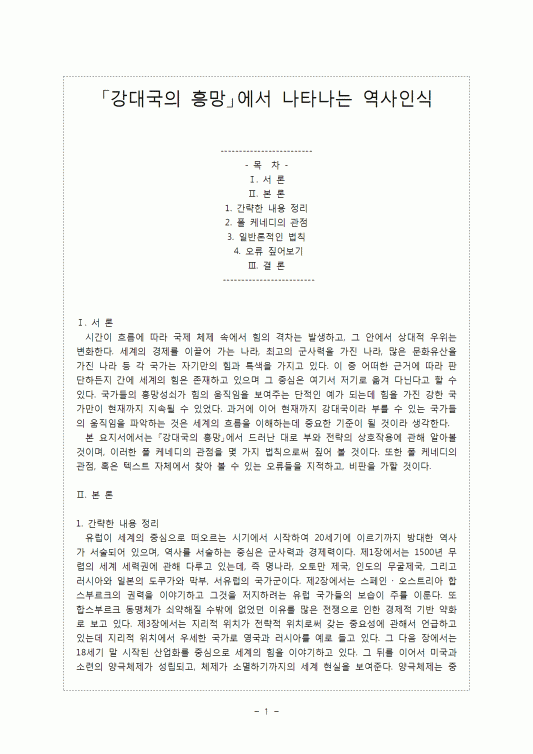 강대국의 흥망에 나타난 역사의식