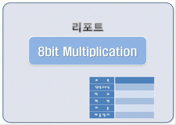 8Bit ALU 곱셈(Mul)연산순서 슬라이드쇼
