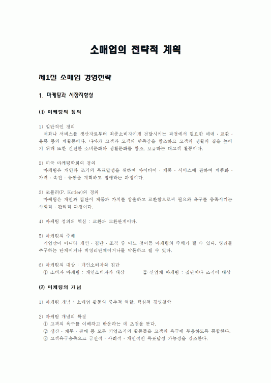 소매업의 전략적 계획
