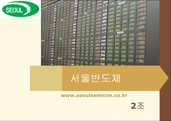 서울반도체분석