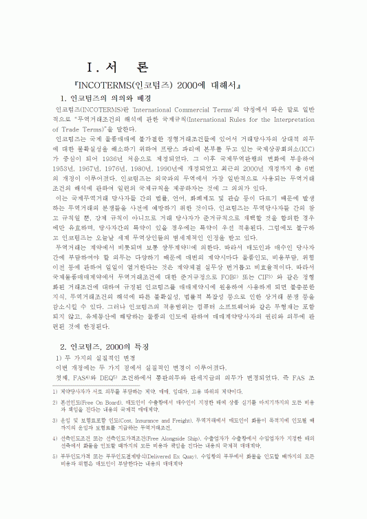 인코텀즈 2000에 의한 무역거래조건