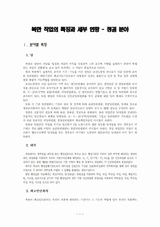북한 직업의 특징과 세부 현황 - 정권 분야