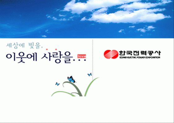 한국전력의 임금과복지