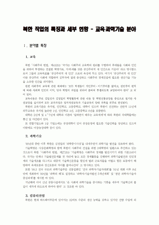 북한 직업의 특징과 세부 현황 - 교육․과학기술 분야