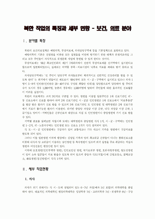 북한 직업의 특징과 세부 현황 - 보건, 의료 분야