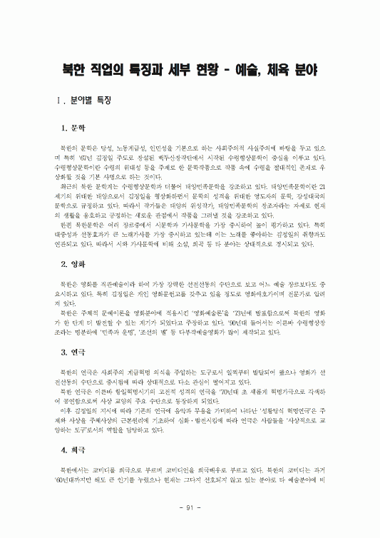 북한 직업의 특징과 세부 현황 - 예술, 체육 분야
