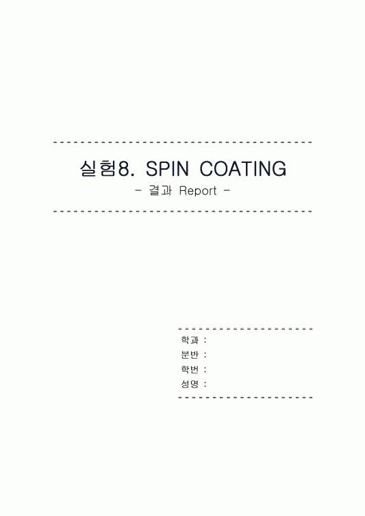 [ 화공 실험 ] 스핀코팅/SPIN COATING 결과 보고서 (화학공학)