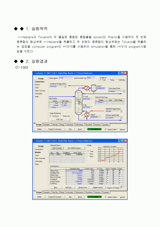 [ 화공 실험 ] HYSYS (하이시스) 를 이용한 공정 SIMULATION 결과 보고서(화학공학)