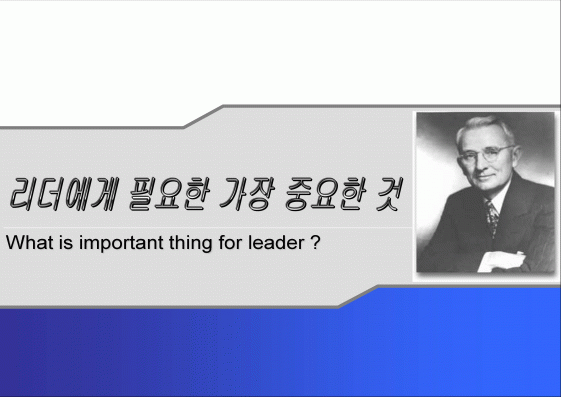 리더에게 필요한 가장 중요한 것 [핵심뽑은리포트]