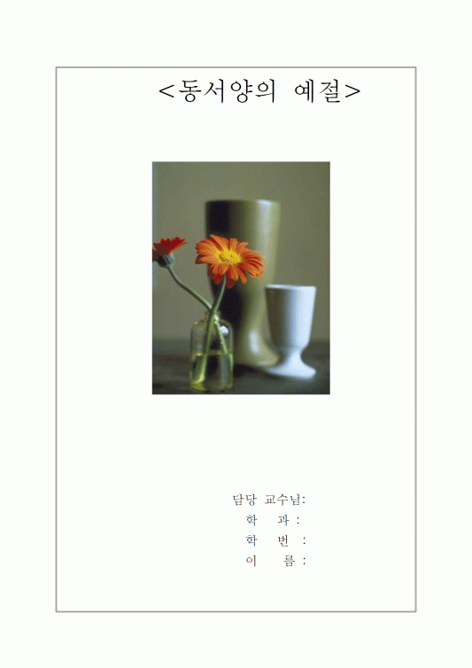 [사회과학] 동서양의 예절