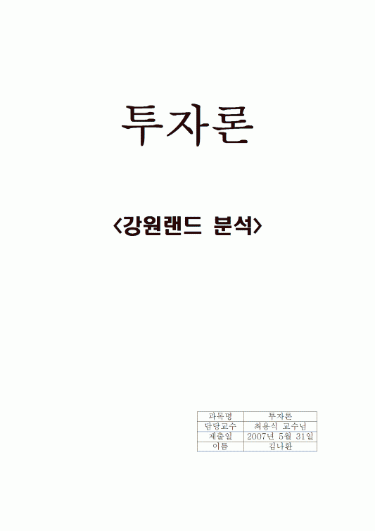 [비즈니스/경제] 강원랜드