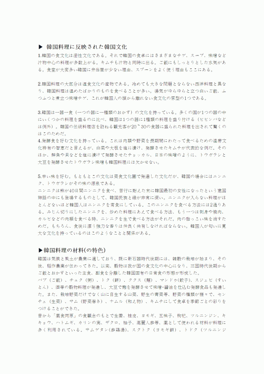 한국의 문화가 반영된 한국요리 (일어작성)