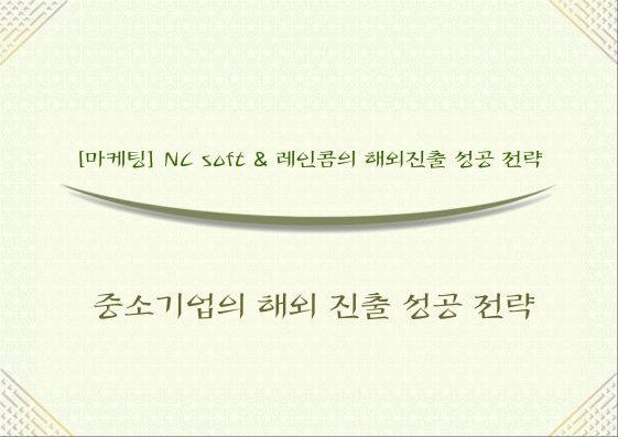 [마케팅] NC soft & 레인콤의 해외진출 성공 전략