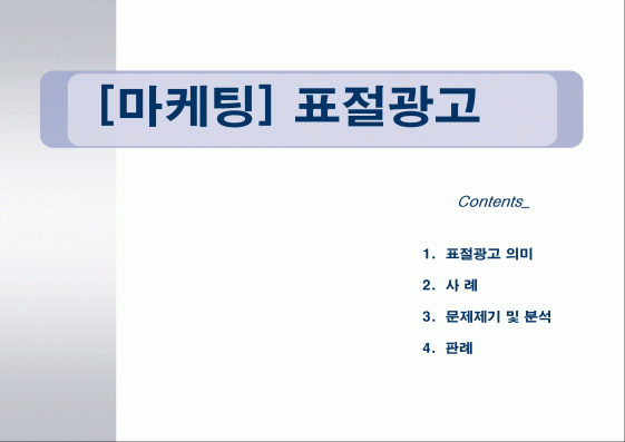 [마케팅] 표절광고