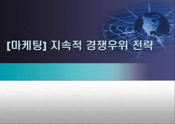 [마케팅] 지속적 경쟁우위 전략