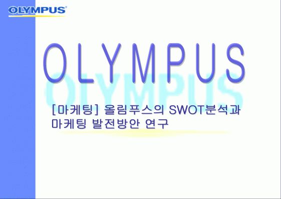 [마케팅] 올림푸스의 SWOT분석과 마케팅 발전방안 연구