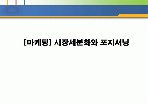 [마케팅] 시장세분화와 포지셔닝