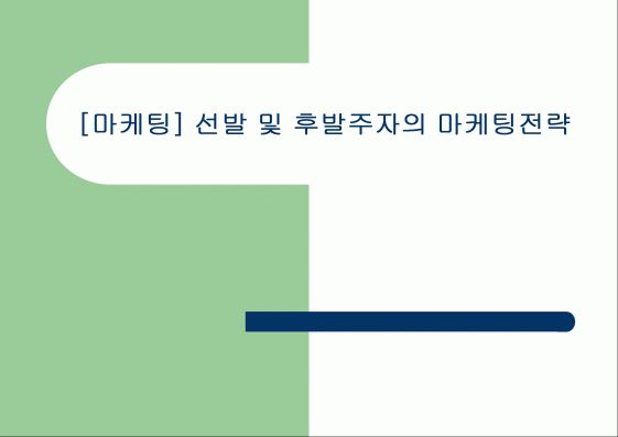 [마케팅] 선발 및 후발주자의 마케팅전략