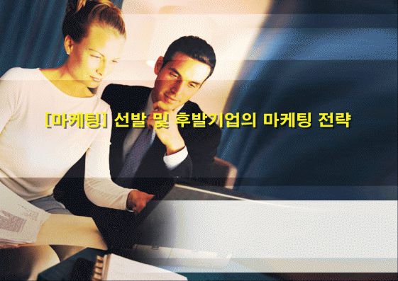 [마케팅] 선발 및 후발기업의 마케팅 전략