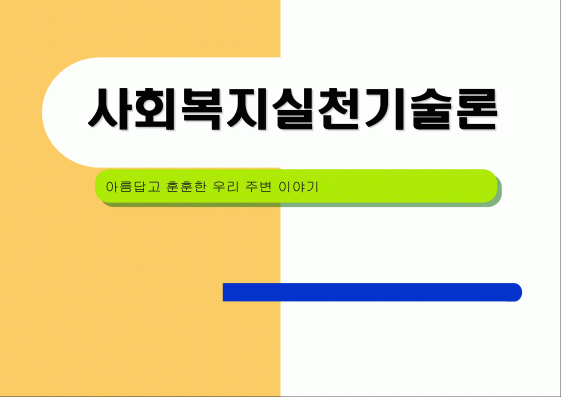 사회복지, 자원봉사활동의 실제사례와 그에 대한 생각