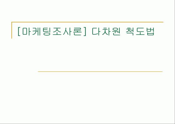 [마케팅조사론] 다차원 척도법