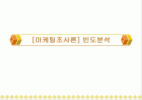 [마케팅조사론] 빈도분석