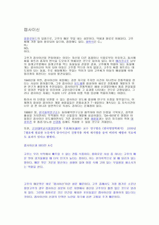 캡사이신,카테킨