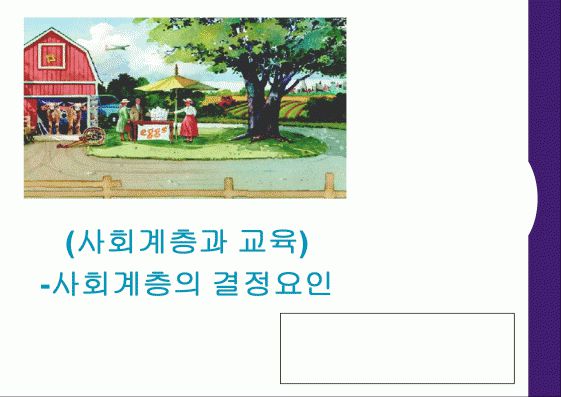 [교육사회학](사회계층과 교육) 사회계층의 결정요인