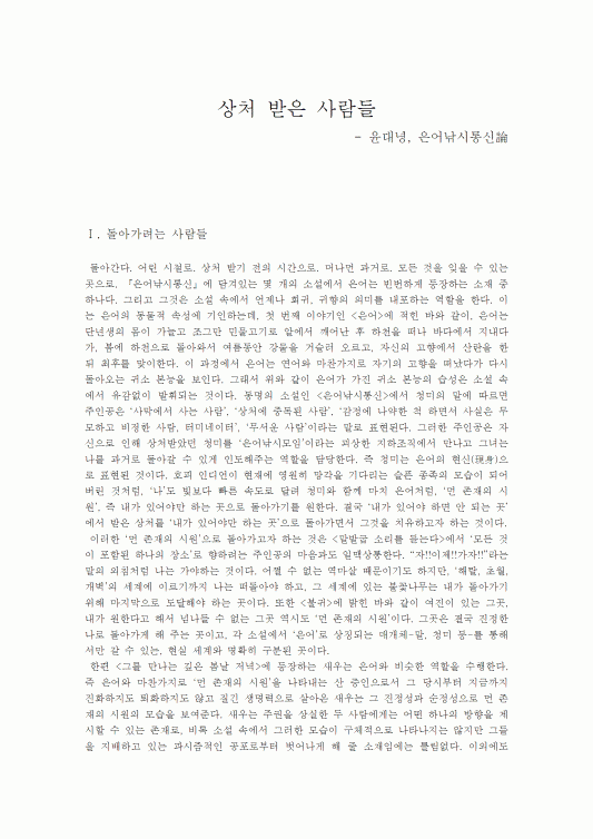 윤대녕-은어낚시통신 론(論)