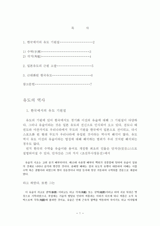 유도의 역사 레포트 자료
