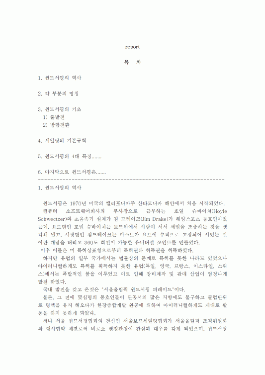 윈드서핑에 대해서 조사