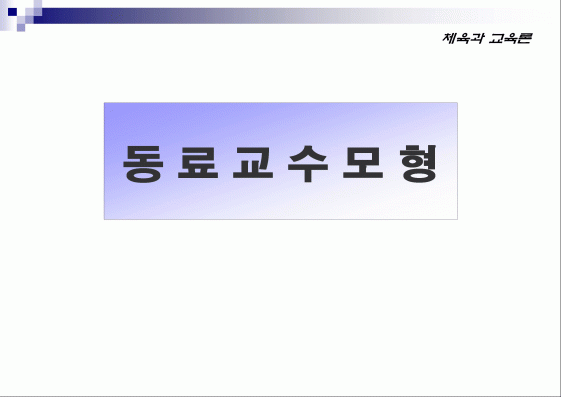 (체육과 교육론) 동료교수모형