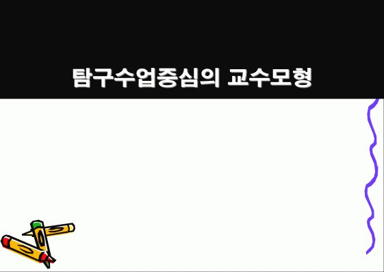 [교육학]탐구수업중심의 교수모형