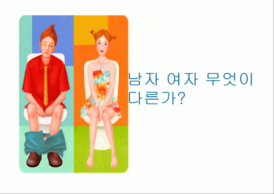 남자와 여자 무엇이 다른가? [생물학적, 진화론적, 사회학적접근]