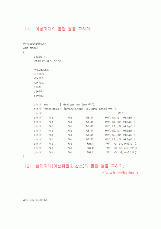 [완벽실행]수치해석 / c언어 / Newton Raphson / 몰랄볼륨 구하기