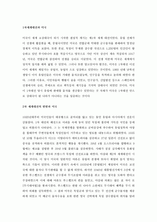 1,2차 세계대전과 미국