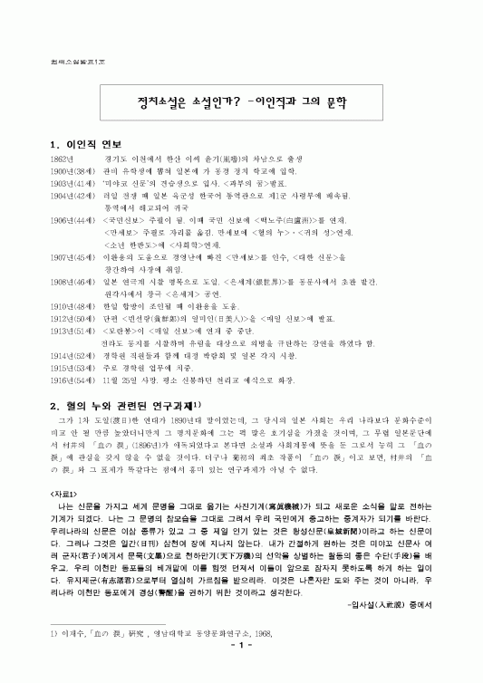 [인문과학] 현대소설작가 이인직에 대해서 - 정치소설도 소설인가?