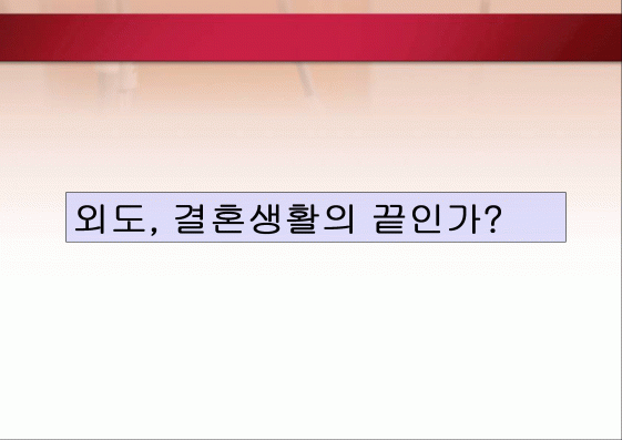 외도, 결혼생활의 끝인가[외도유형, 사례, 심리, 실태, 예방법등)