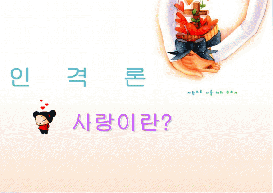 사랑이란 [ 정의,이론,유형, 못하는이유, 솔로탈출방안...]