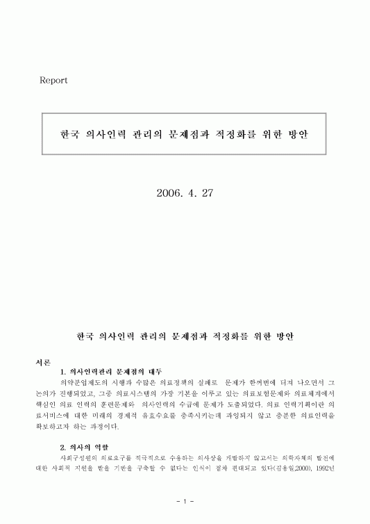 한국 의사인력 관리의 문제점과 적정화를 위한 방한