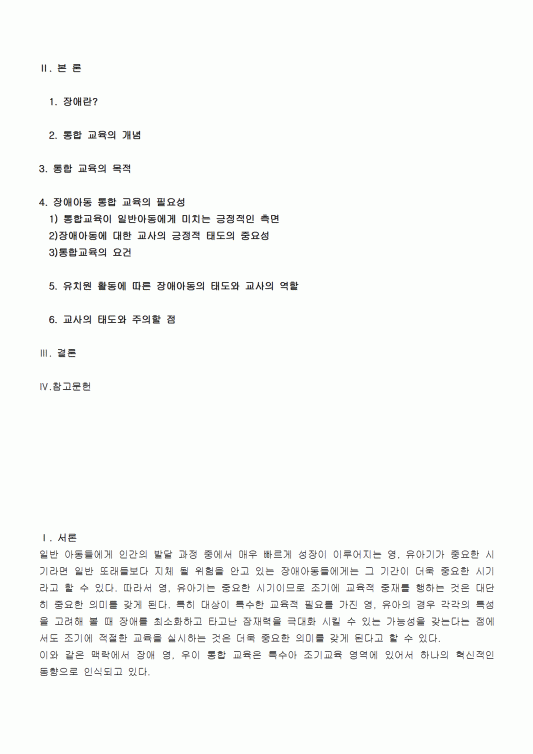 특수아 교육 A형 , 장애 유아 통합